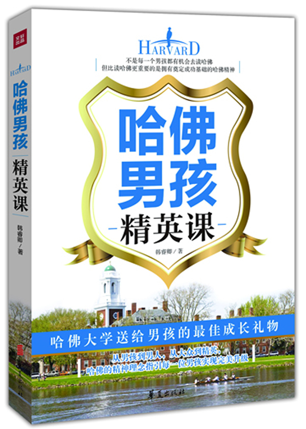 哈佛男孩精英课 韩睿卿 著