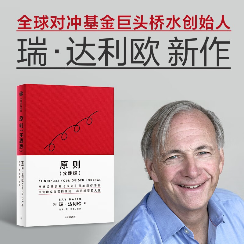 原则实践版 2023年新书 瑞-达利欧 原则：属于你的引导式笔记 原则 实践版，建立属于你自己的原则，达成你想要的工作与生活目标