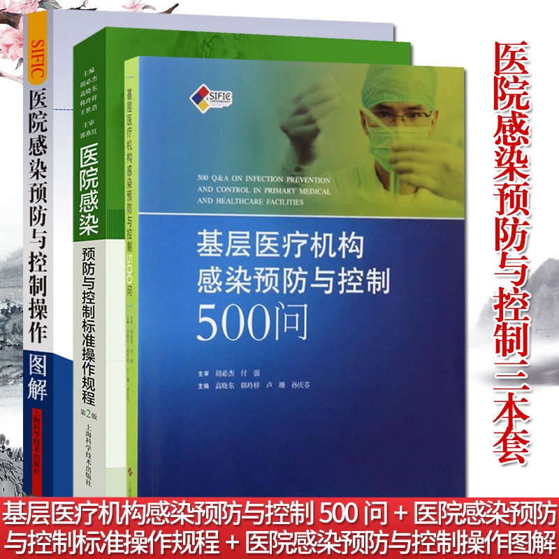 3本SIFIC医院感染预防与控制标准操作规程第二版基层医疗机构感染预防与控制500问SIFIC医院