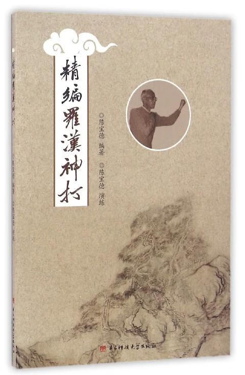 【现货】精编罗汉神打