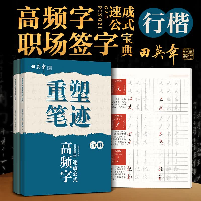 重塑笔迹行楷字帖田英章行楷字帖高中生成人控笔训练字帖成年速成硬笔书法练字本笔画笔顺练字帖大学生女生漂亮字体楷书钢笔字帖 职场书写套装(高频字+职场签字)