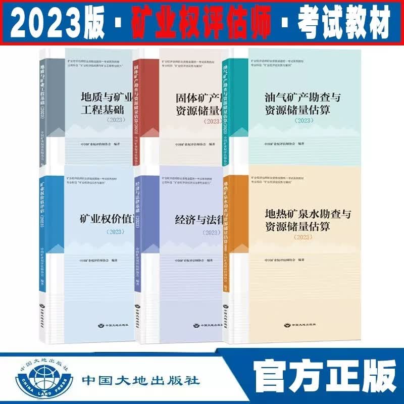 现货2023最新版 矿业权评估师职业资格考试教材 评估实务与案例 专业能力 中国大地出版社 全套6册 矿业权评估师考试教材 全套6册 矿业权评估师考试教材