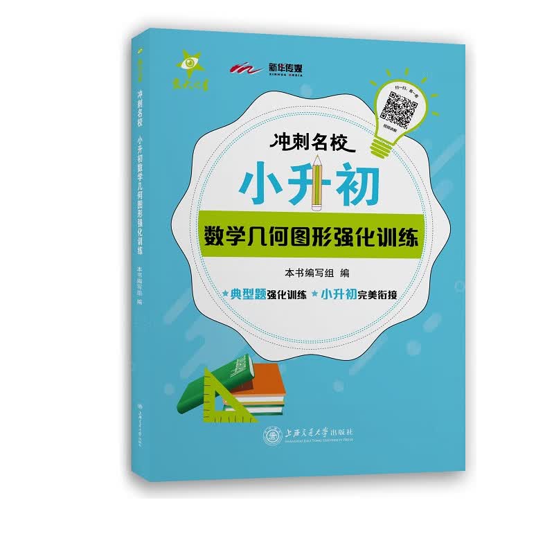 冲刺名校 小升初数学几何图形强化 上海 交大之星
