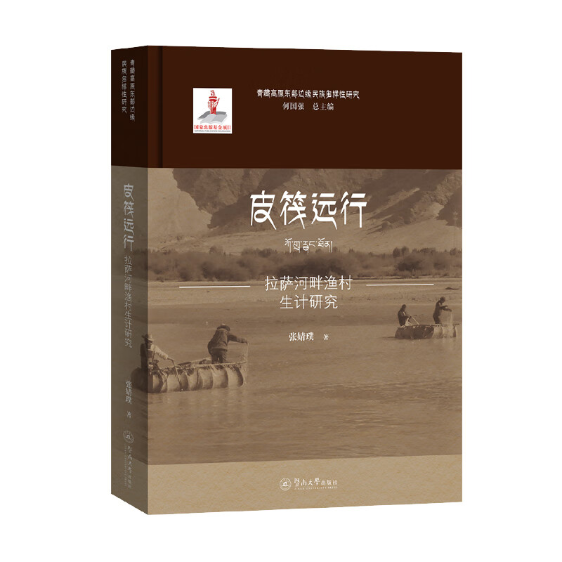 皮筏远行：拉萨河畔渔村生计研究（青藏高原东部边缘民族多样研究） 张婧璞 9787566834133