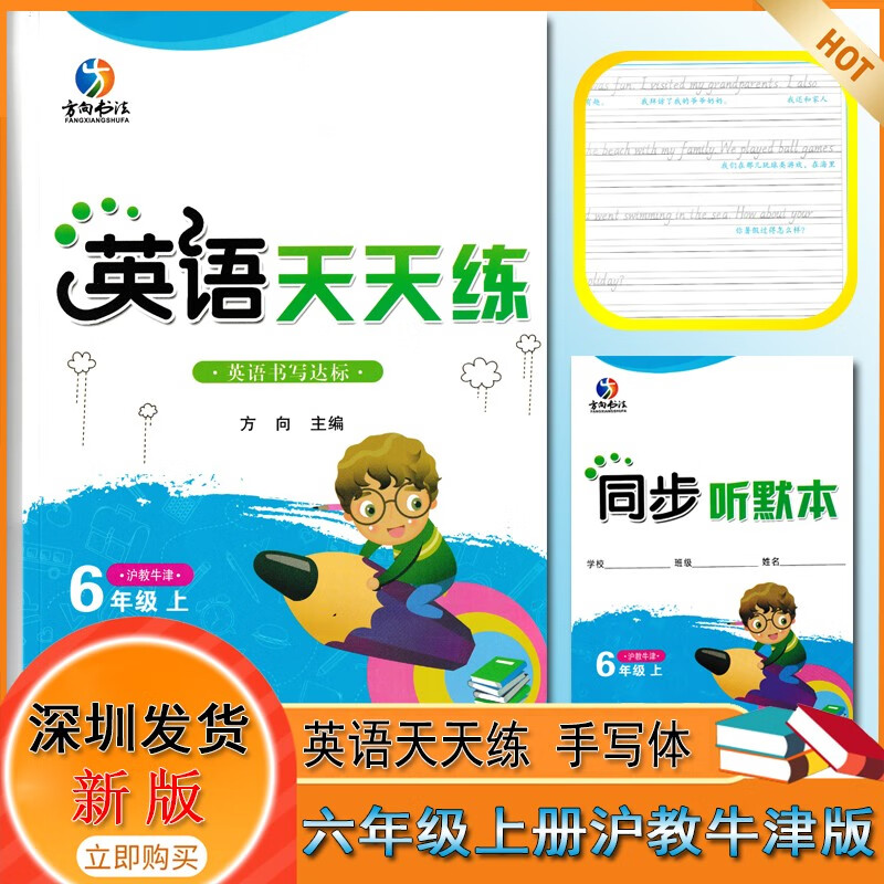 英语天天练沪教牛津版手写体英语书写达标练字帖小学英语同步教材 六6年级上册