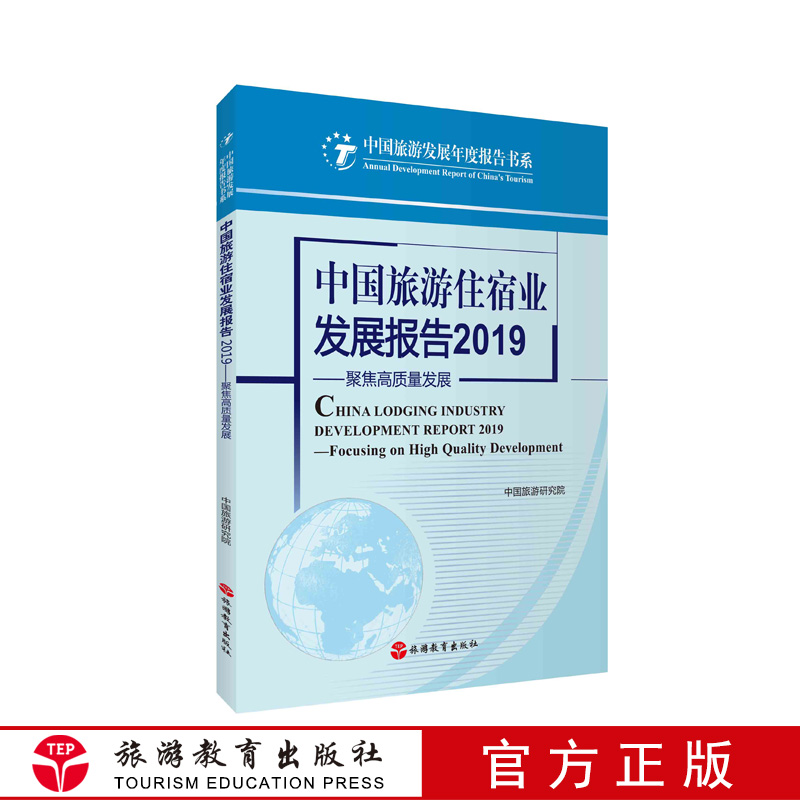 中国旅游住宿业发展报告2019 9787563740604中国旅游研究院
