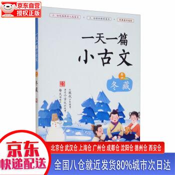 【现货】一天一篇小古文 卷四 冬藏