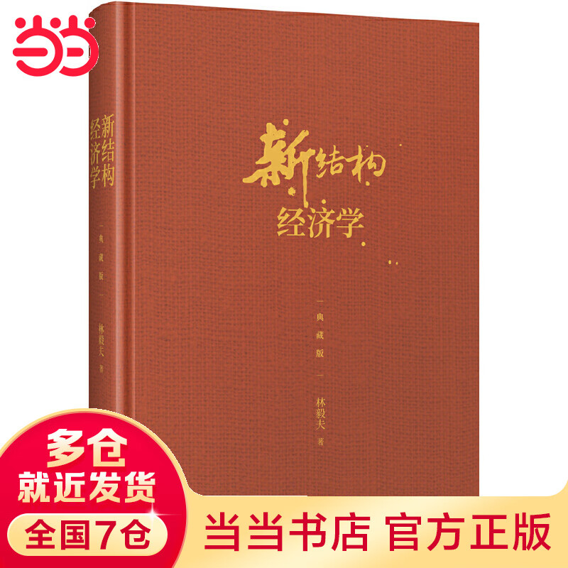 新结构经济学（典藏版）