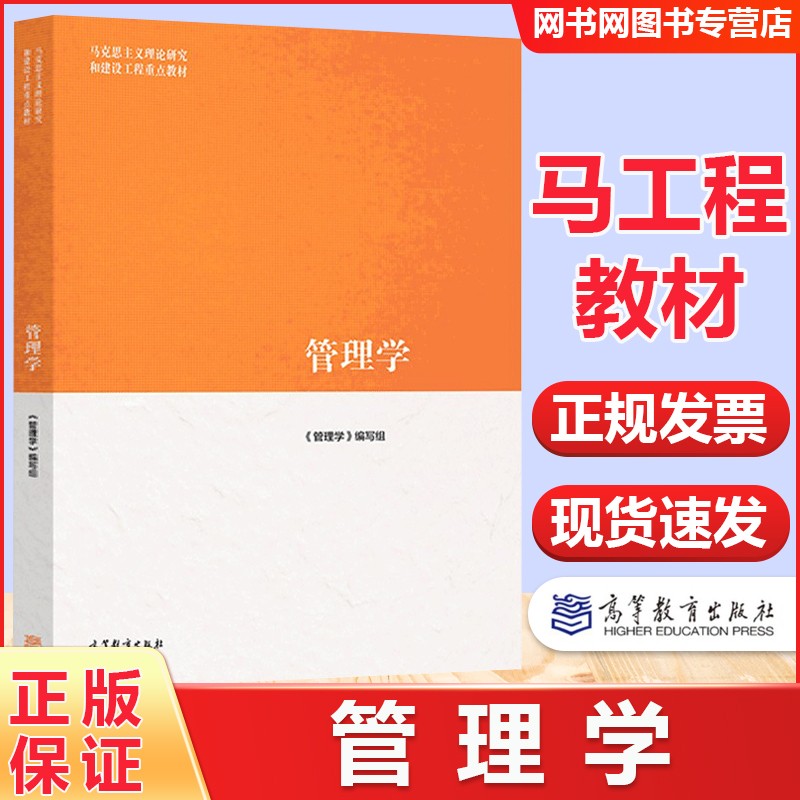 包邮 马工程 管理学 陈传明 教材+学习指南与练习 马克思主义理论研究和建设工程重点教材 高等教育出版社 马工程 管理学 教材