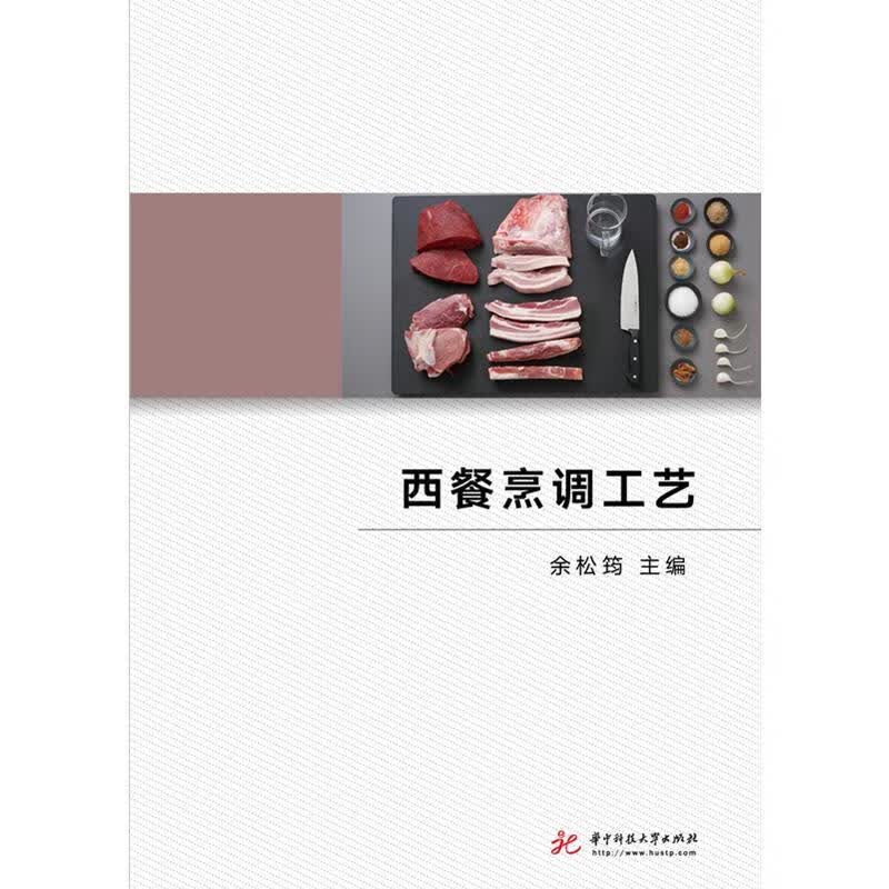 西餐烹调工艺 余松筠 编 华中科技大学出版社