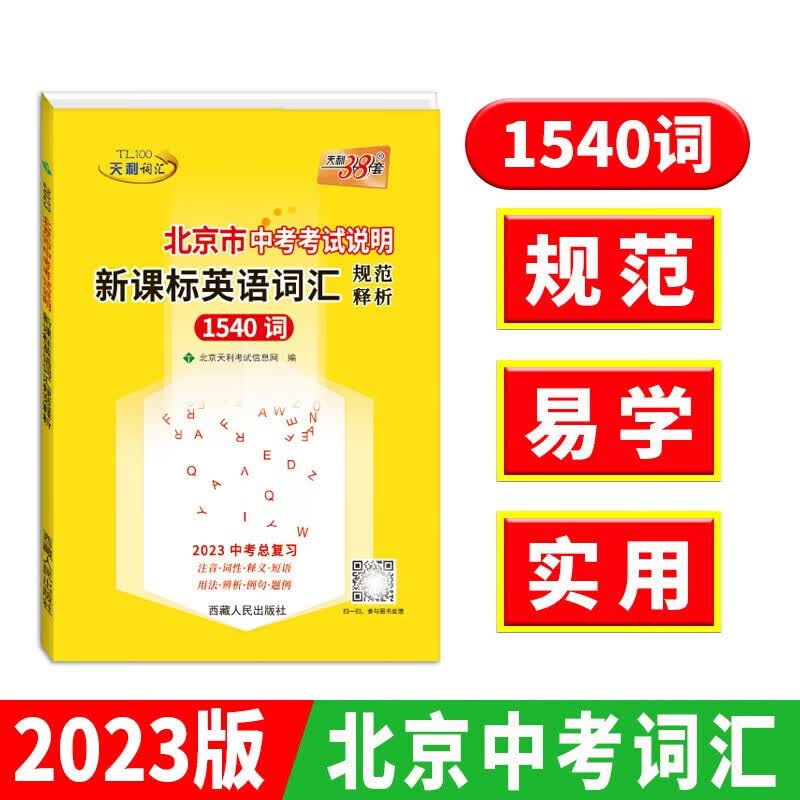 2023版新北京市中考考试说明课标英语词汇规范释析高频1540词中考高分考纲必背单词词汇书外研突破 中考考试说明新课标英语词汇规范释析 北京
