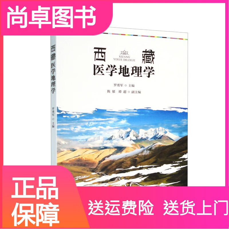 医学图书西藏医学地理学 西藏医学地理学