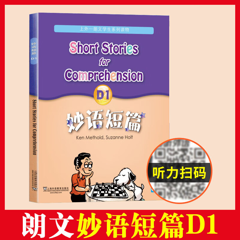 妙语短篇全套12册c1c2c3d1d2d3a1a2a3b1b2b3上外朗文双语读物英语教辅书籍七年级 妙语短篇D1 初中通用
