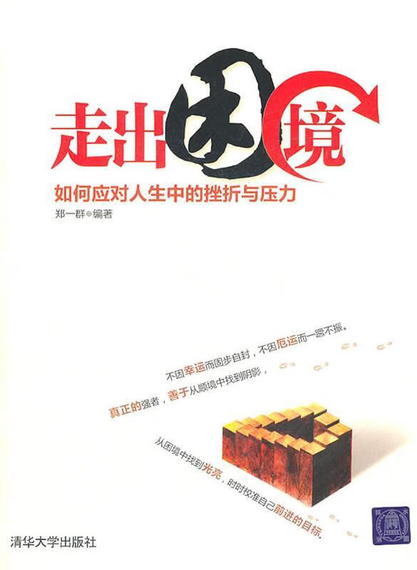 走出困境—如何应对人生中的挫折与压力
