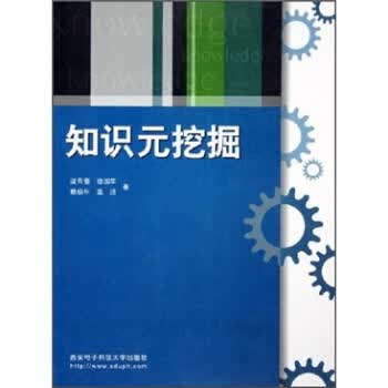 知识元挖掘 温有奎等 著【书】