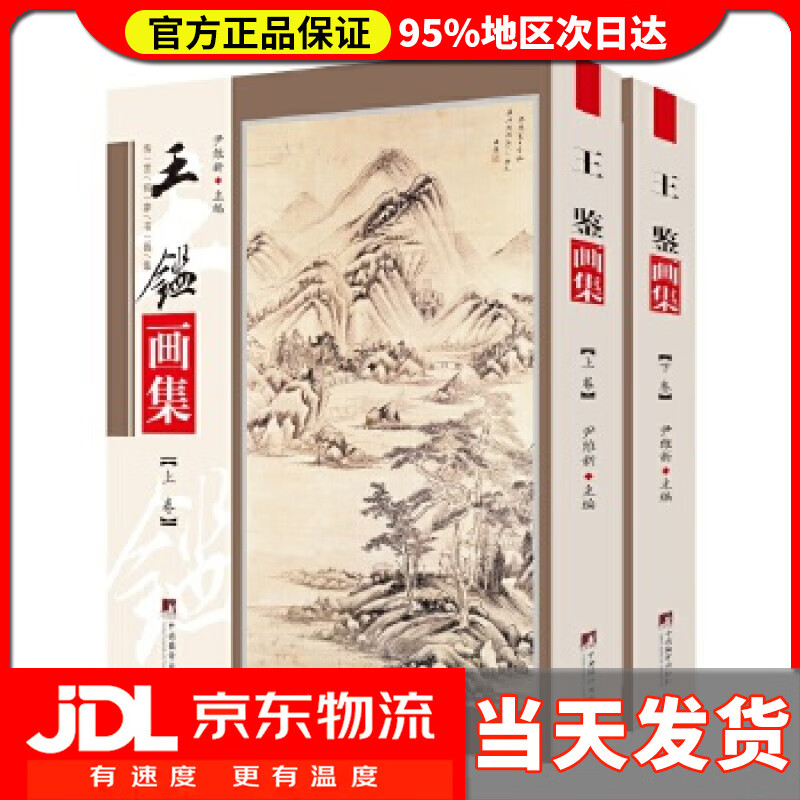 王鉴画集 尹维新