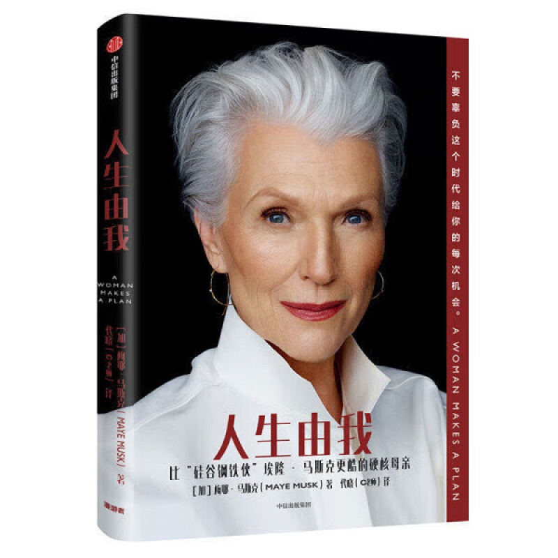 【现货速发】人生由我9787521715637中信梅耶·马斯克 代晓 通用