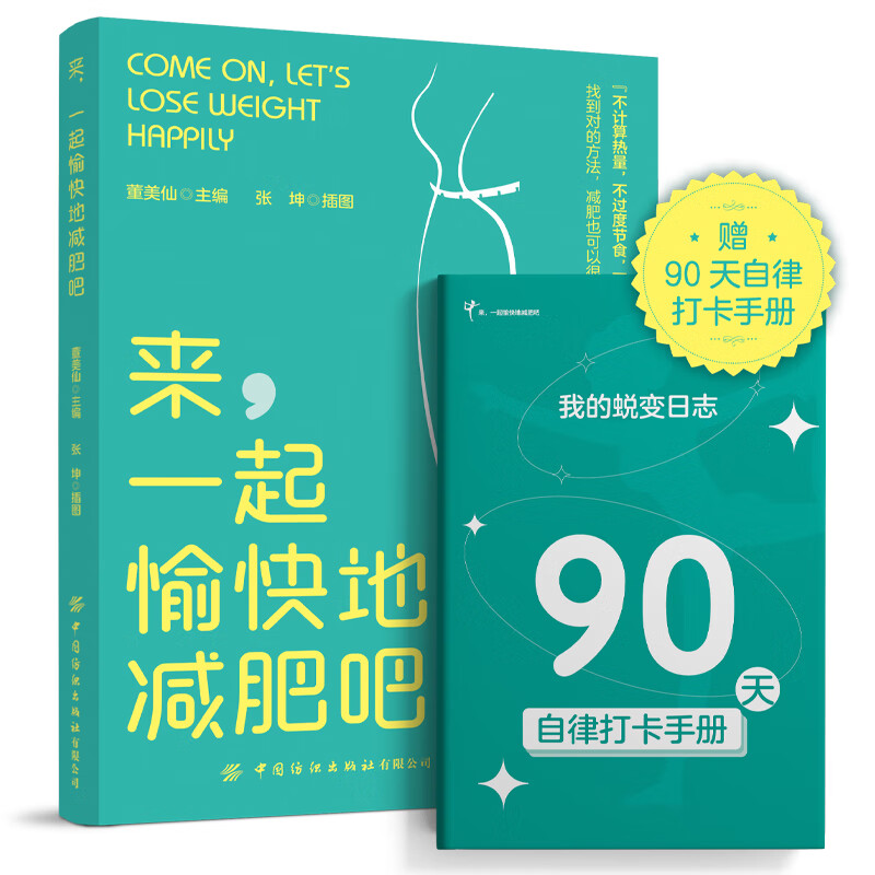 来，一起愉快地减肥吧