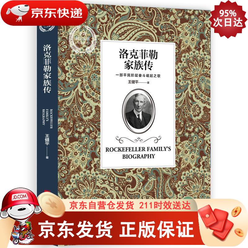 洛克菲勒家族传 9787568051361