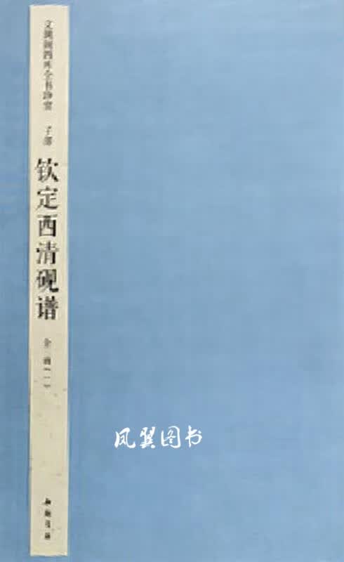 钦定四库全书 子部(全12册) 中国书店