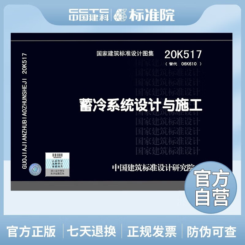 绿色建筑图集选购 20K517蓄冷系统设计与施工