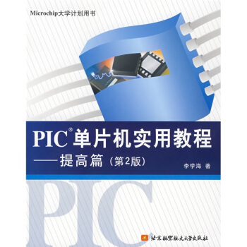 PIC单片机实用教程:提高篇 李学海 著
