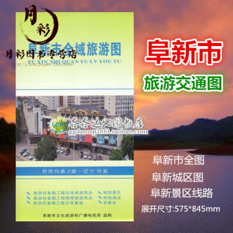 2020年8月版阜新市地图 辽宁省阜新市交通旅游地图全域城区旅游图+
