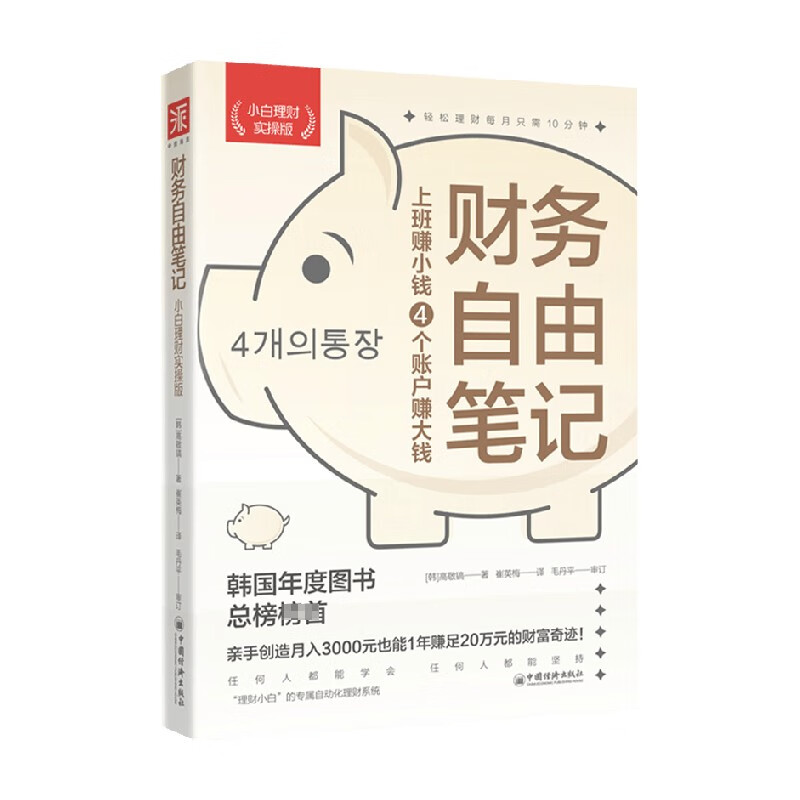 包邮 财务自由笔记 小白理财实操版 上班赚小钱4个账户赚大钱 高敬镐 著 金融 中信书店