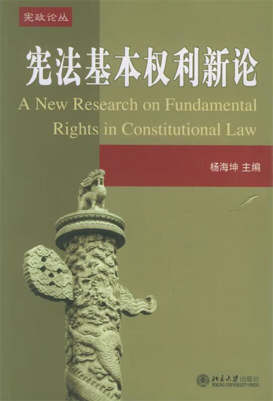宪法基本权利新论