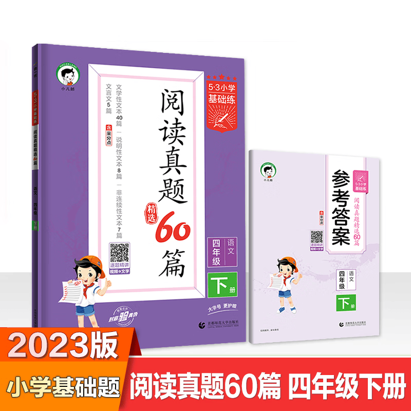 曲一线2023版53小学基础练 阅读真题60篇语文一二三四五六年级全一册上下册五三小学语文阅读理解训练含参考答案 【新版】阅读真题60篇四年级下册