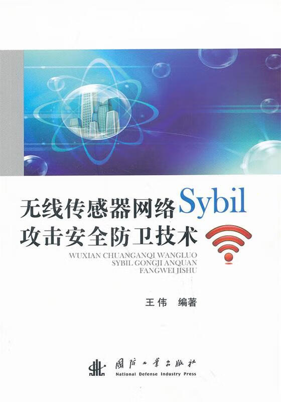 无线传感器网络Sybil攻击安全防卫技术