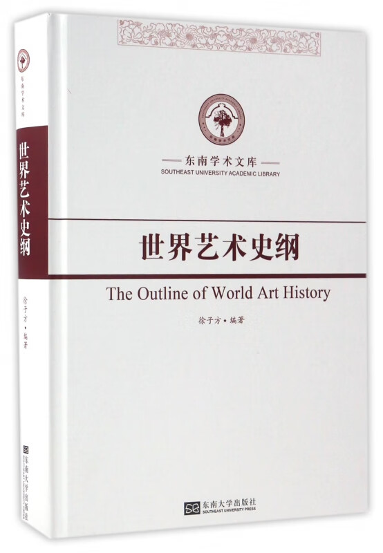 世界艺术史纲(精)/东南学术文库