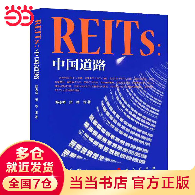 REITs：中国道路