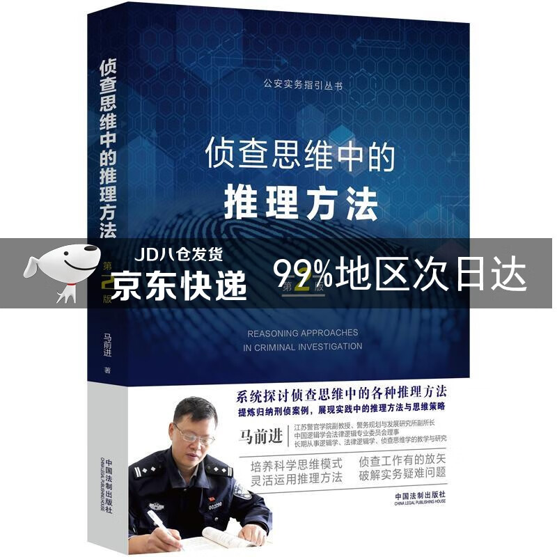 侦查思维中的推理方法（第二版）