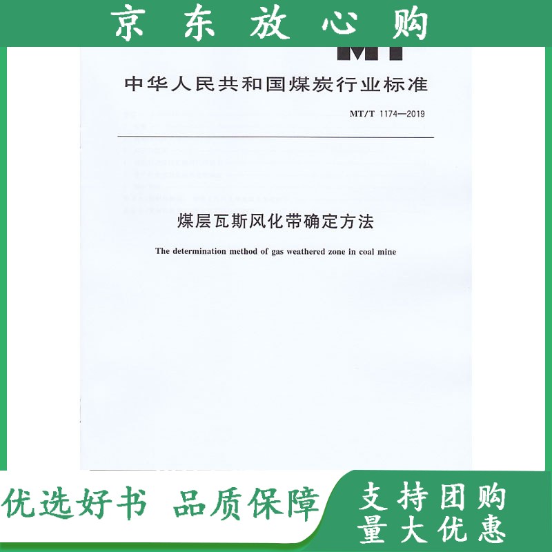 MT/T 1174-2019煤层瓦斯风化带确定方法