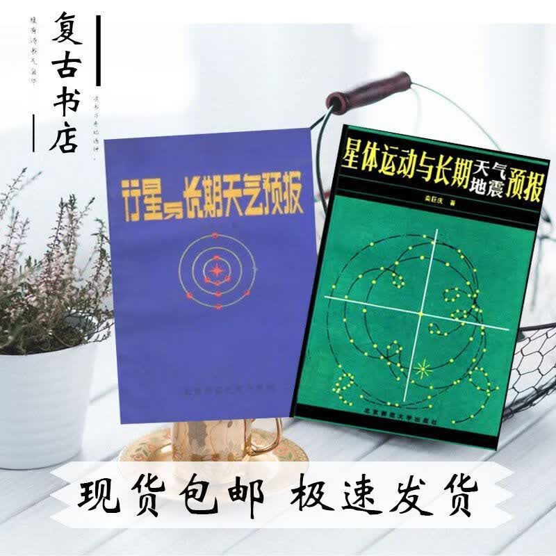 行星与长期天气预报+星体与长期天气地震预报 共2两册 栾巨庆