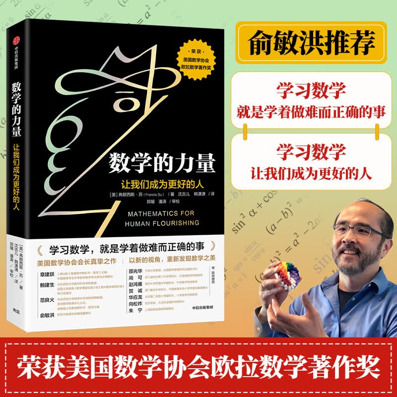数学的力量 让我们成为更好的人 弗朗西斯苏著 美国数学协会会长真挚之作 荣获美国数学协会欧拉数学著作奖基础科学 图书