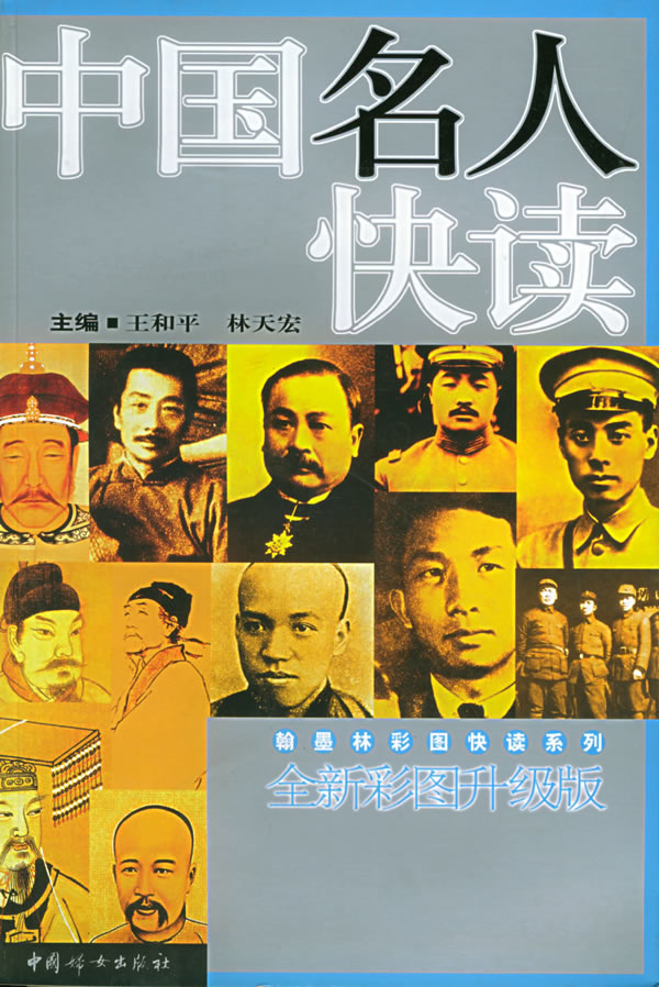 中国名人快读 王和平,林天宏 编【书】