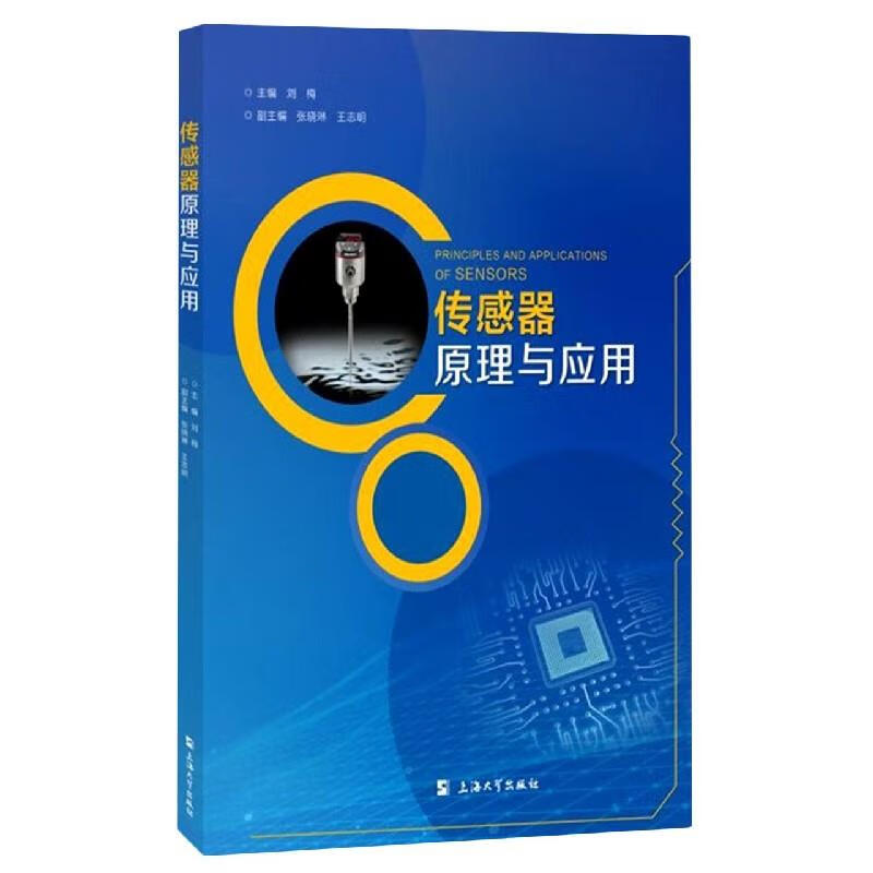 传感器原理与应用 张晓琳,王志明,副主 9787567143265