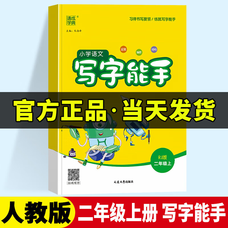 【可自选】2023秋新版默写能手二年级上语文数学英语二年级上册同步训练练习册小学2年级上册教材同步专项训练练习题通城学典 【二年级上】写字能手 人教版