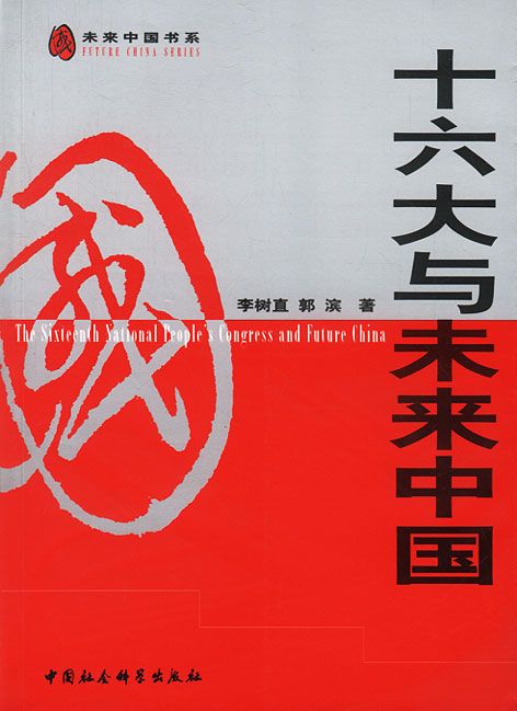 十六大与未来中国 李树直