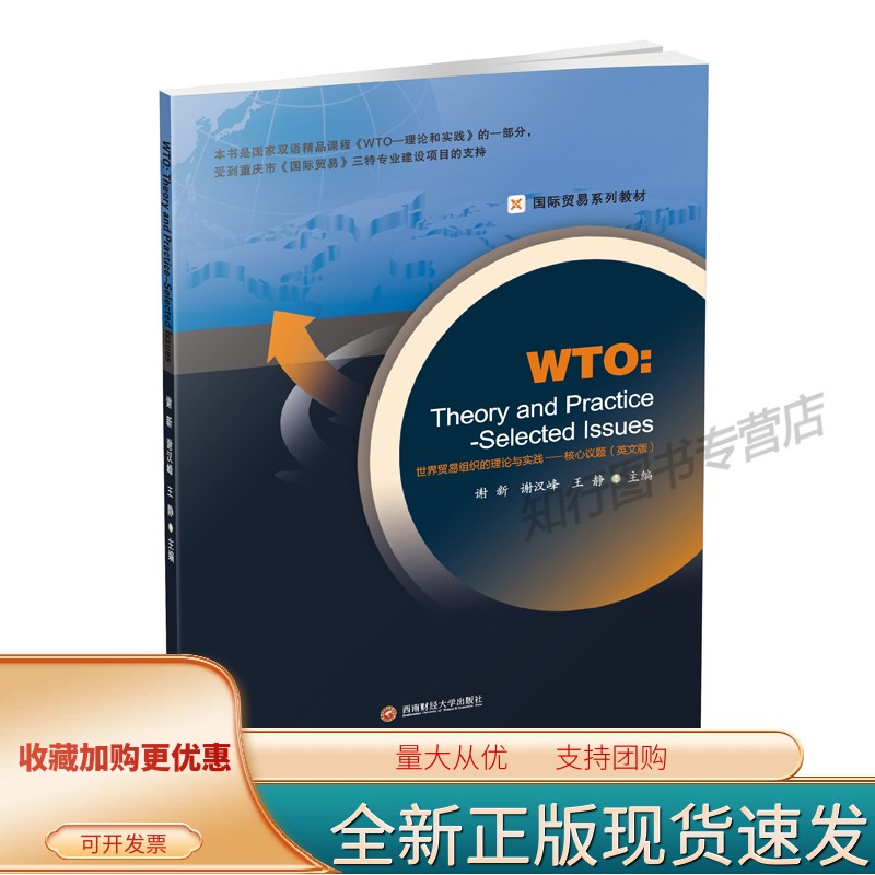 世界贸易组织的理论与实践-核心议题