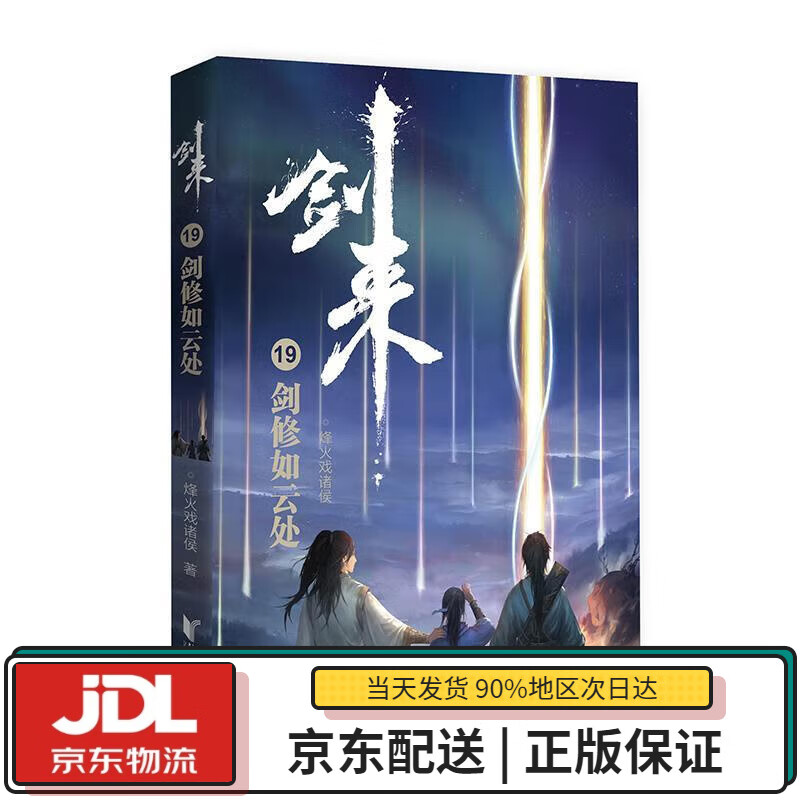 【全新送货上门】剑来19：剑修如云处 烽火戏诸侯 浙江文艺出版社 9787533963507