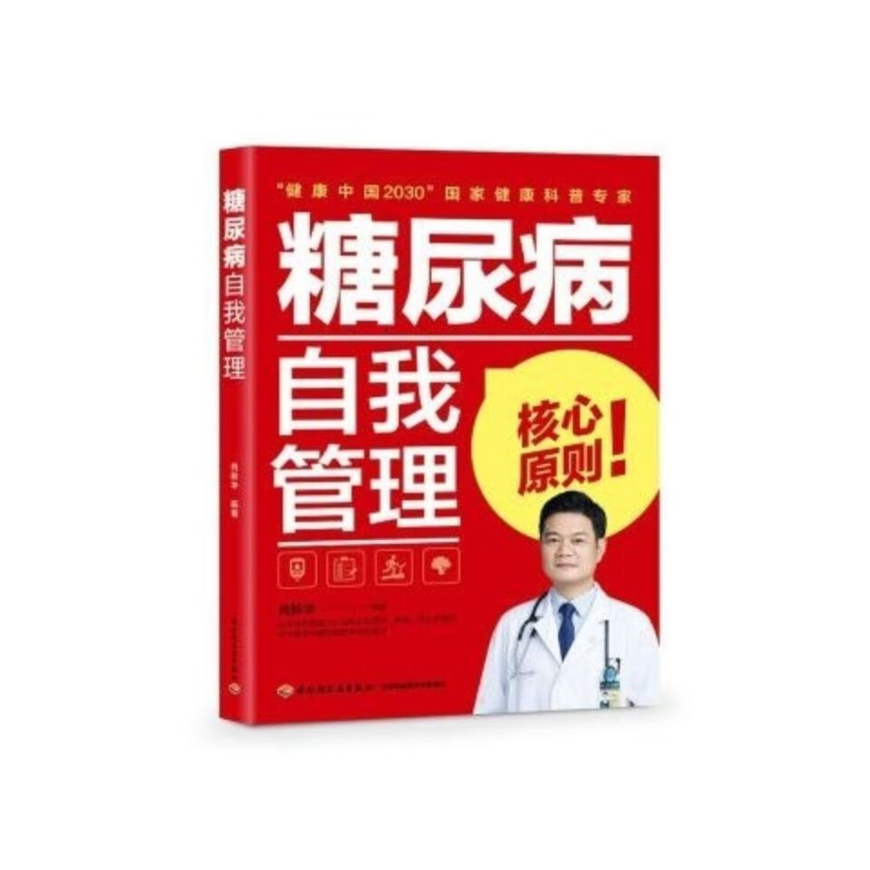 【自营配送】糖尿病自我管理/肖新华