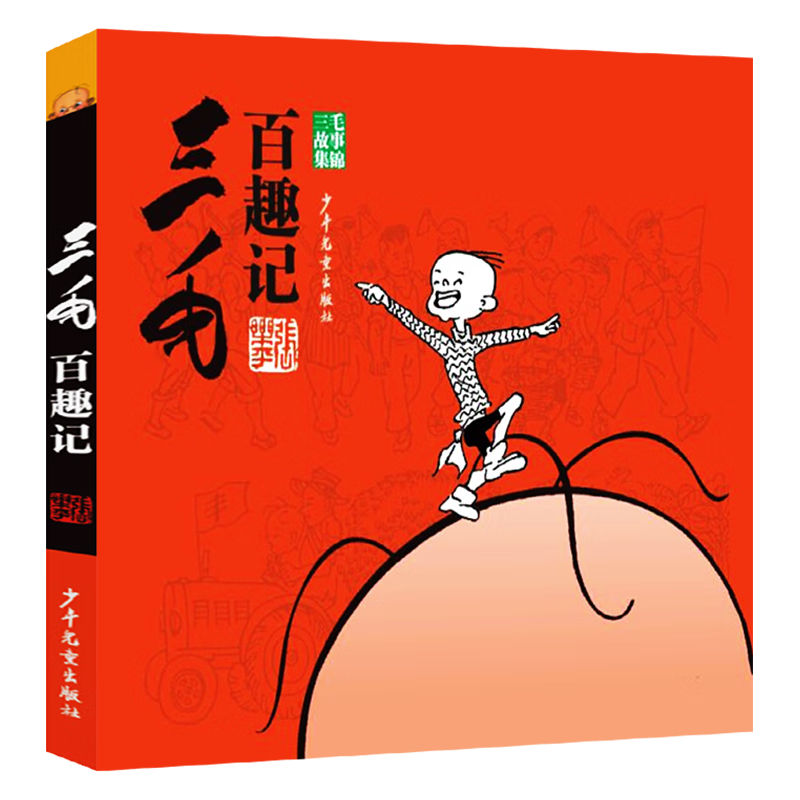 三毛流浪记全集张乐平著 百趣新生从军6-7-9-12-15岁小学生中国儿童文学课外阅读故事读物书籍 儿童卡通漫画 三毛百趣记（黑白经典版）