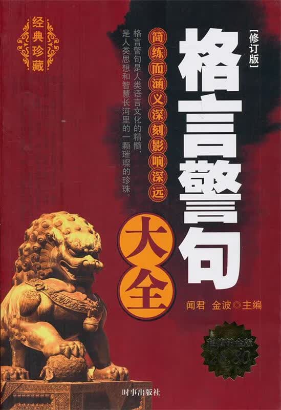 格言警句大全