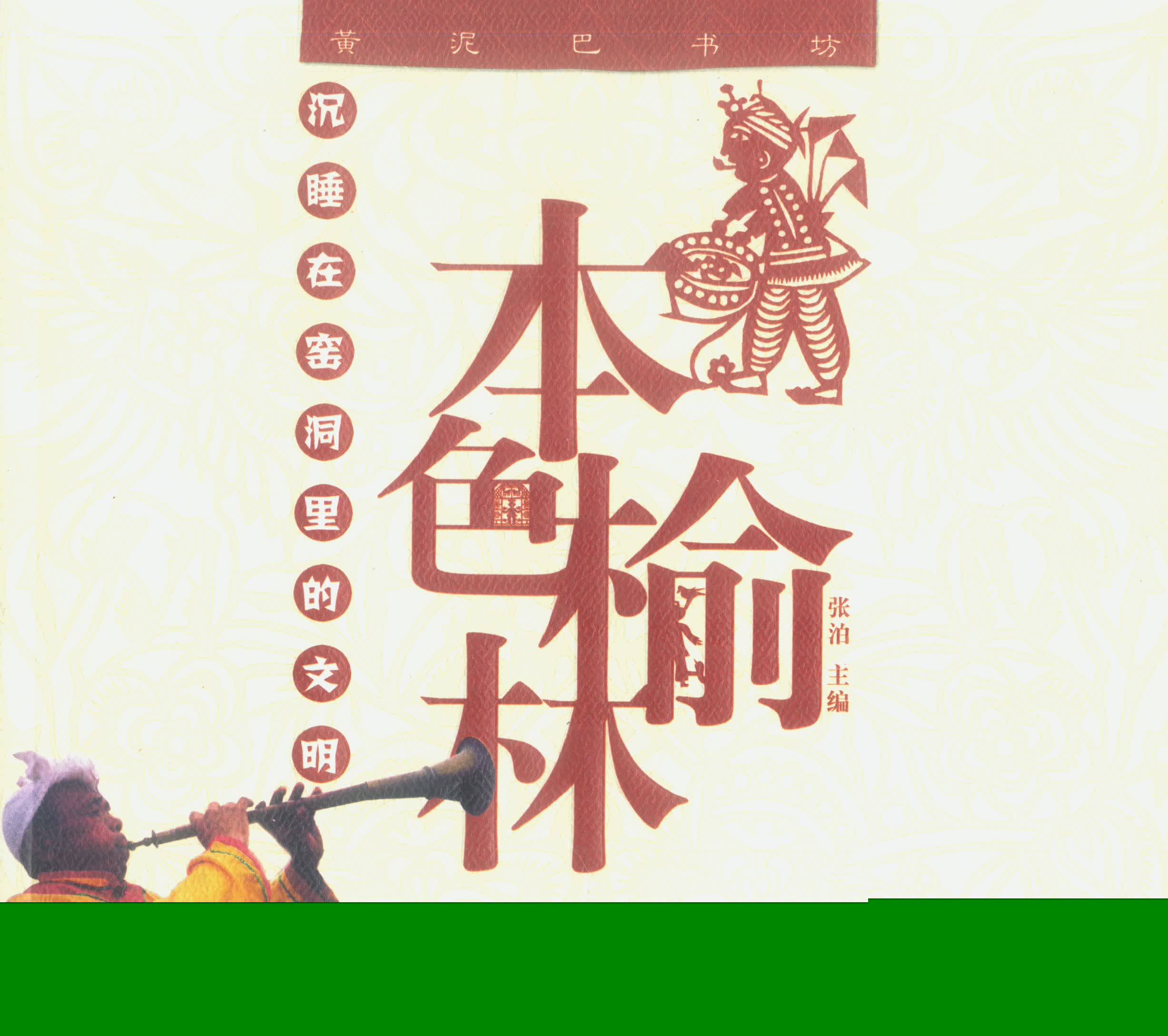 本色榆林 沉睡在窑洞里的文明【现货】