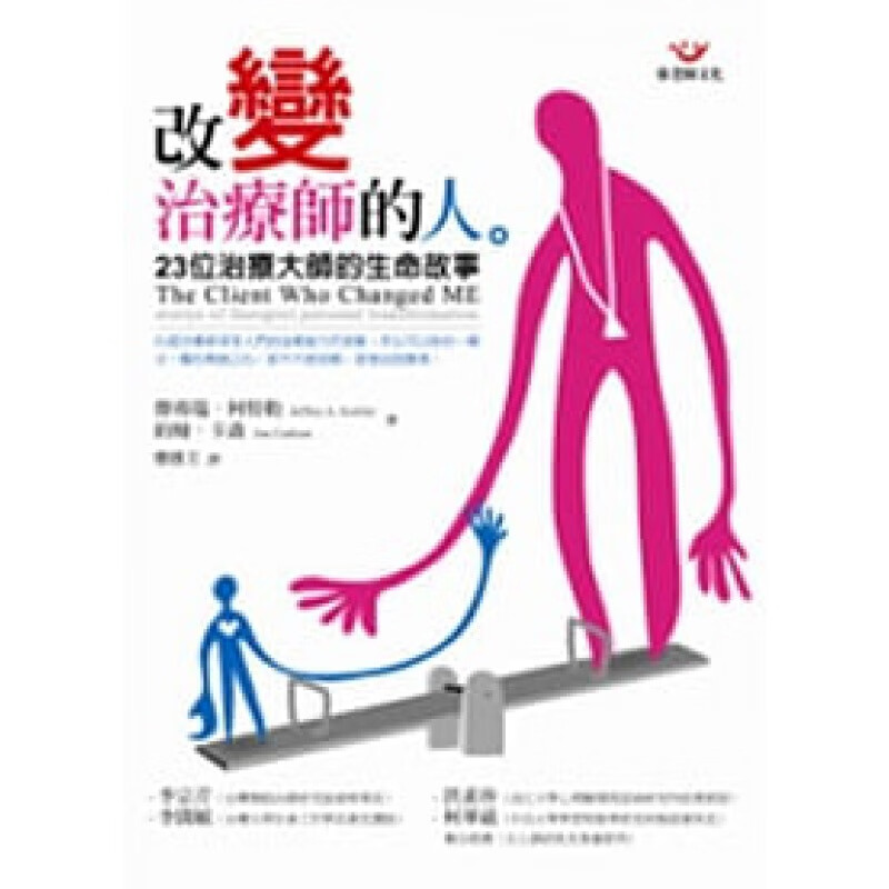 台版 改变治疗师的人 23位治疗大师的生命故事文学小说