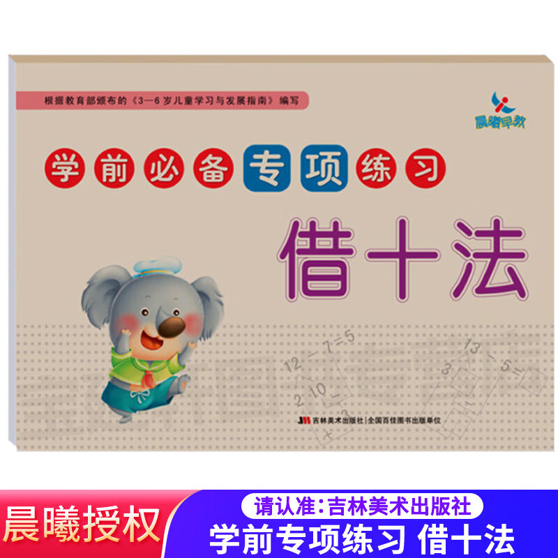 晨曦早教凑十法借十法等10以内加减法幼小衔接学前专项练习4册练习题测试卷幼儿园学前班教材全套学前系列 学前专项练习 借十法