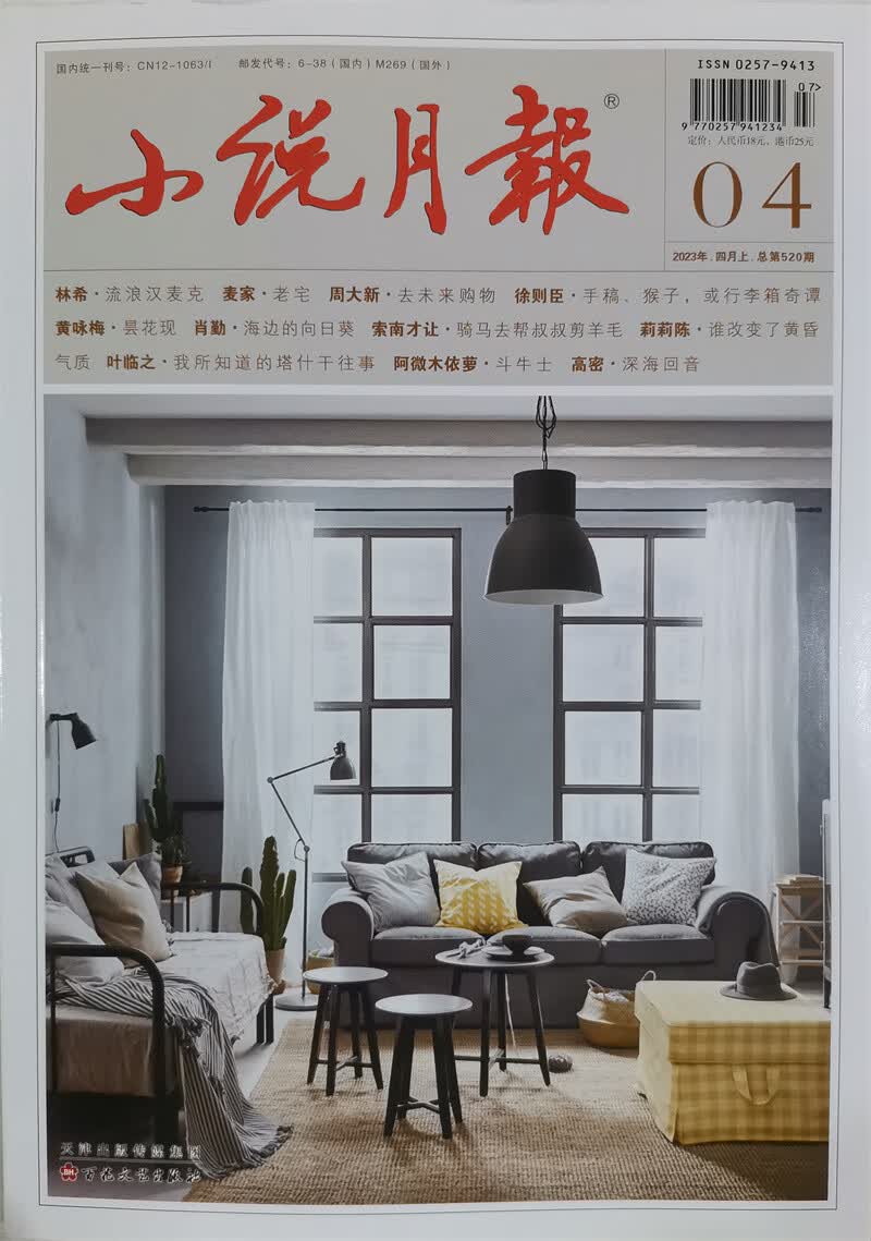 小说月报 2023年4月 百花文艺出版社小说散文类期刊